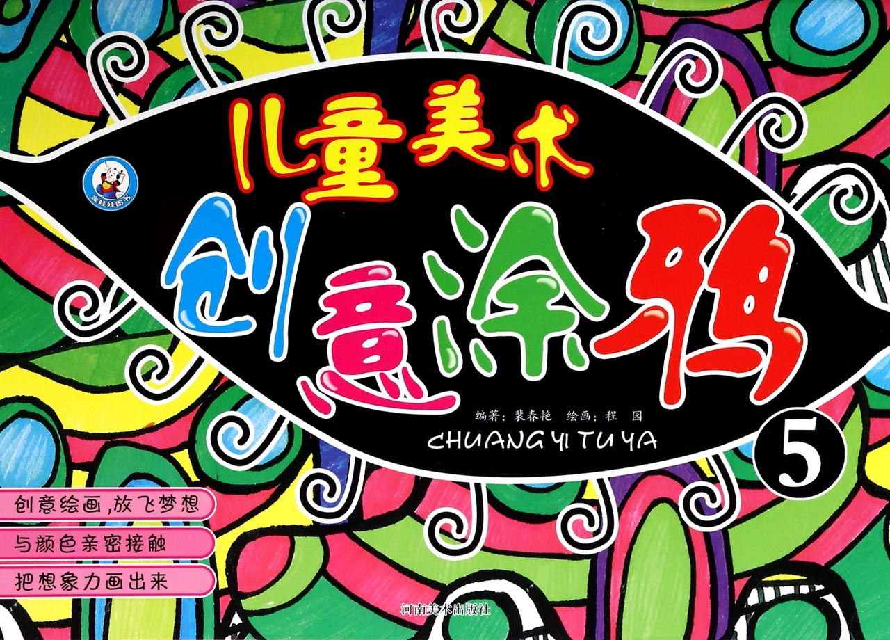 儿童美术创意涂鸦(5)