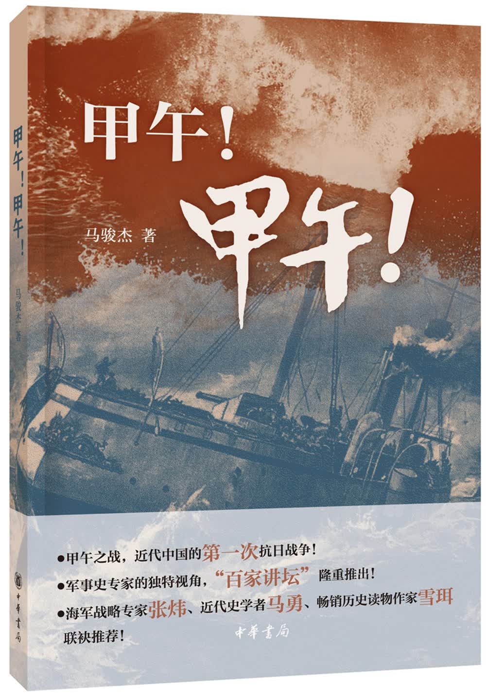 婉萱图书甲午！甲午！历史热点类书籍 甲午甲午