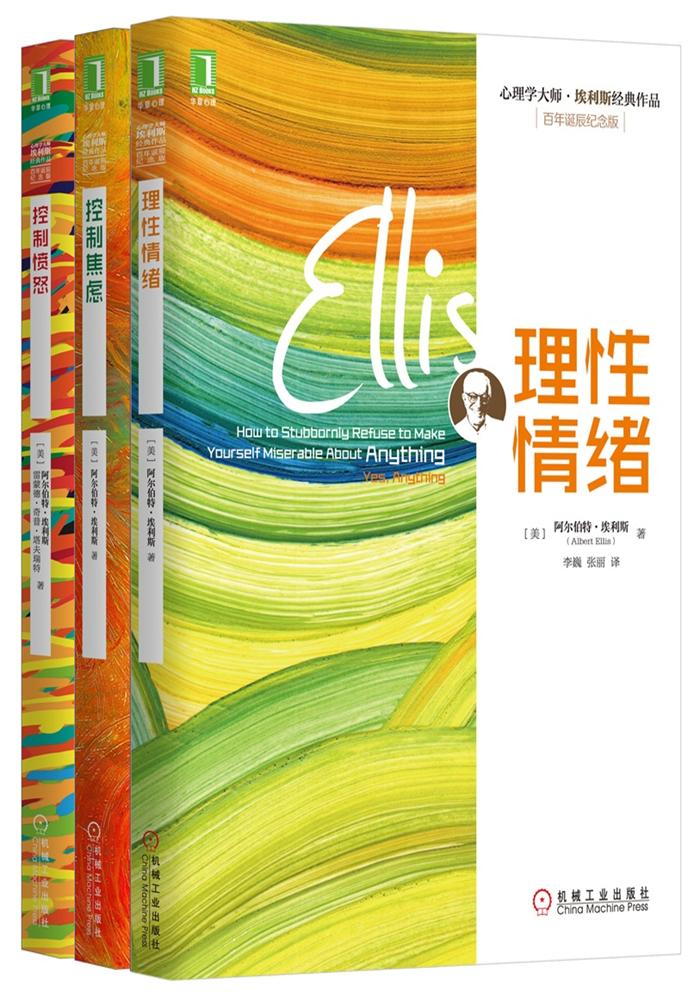 心理学大师埃利斯百年诞辰纪念版套装：理性情绪+控制焦虑+控制愤怒（套装共3册）