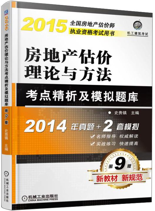 2015全国房地产估价师执业资格考试用书：房地产估价理论与方法考点精析及模拟题库