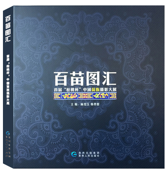 百苗图汇：首届 松桃杯 中国苗族摄影大展