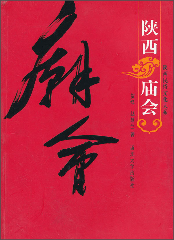 陕西民俗文化大系：陕西庙会