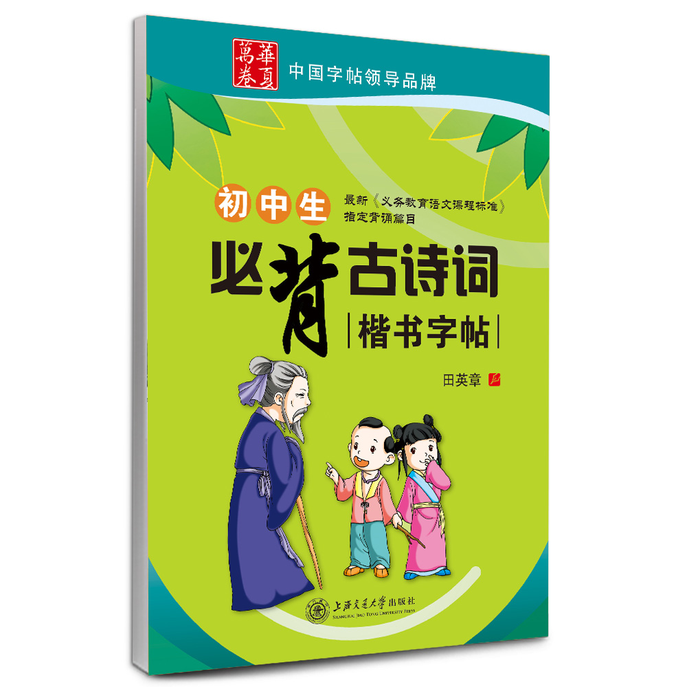 华夏万卷·初中生必背古诗词：楷书字帖