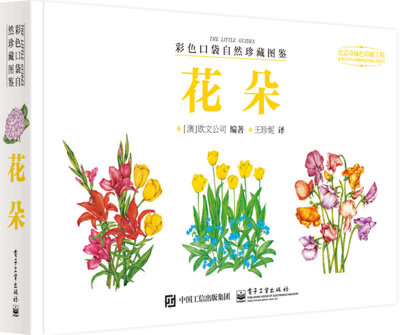彩色口袋自然珍藏图鉴 花朵（全彩）