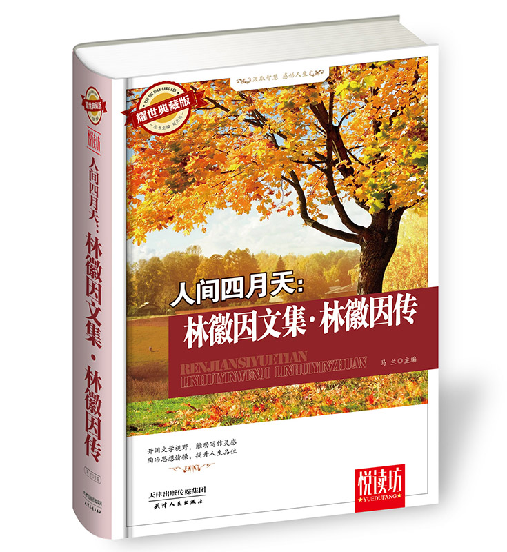 人间四月天：林微因文集·林微因传（耀世典藏版）