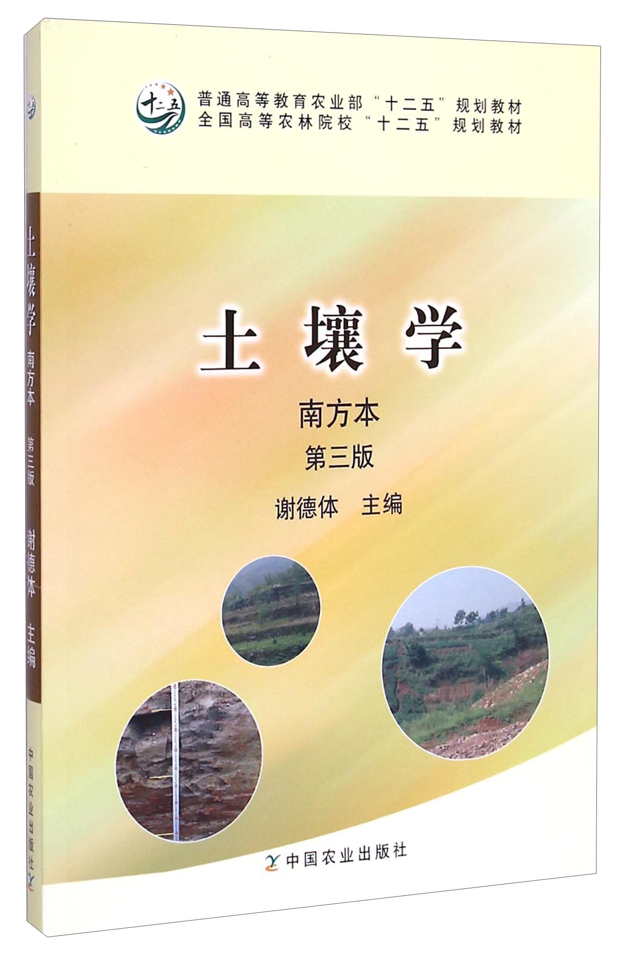 土壤学（南方本 第三版）/普通高等教育农业部“十二五”规划教材·全国高等农林院校“十二五”规划教材