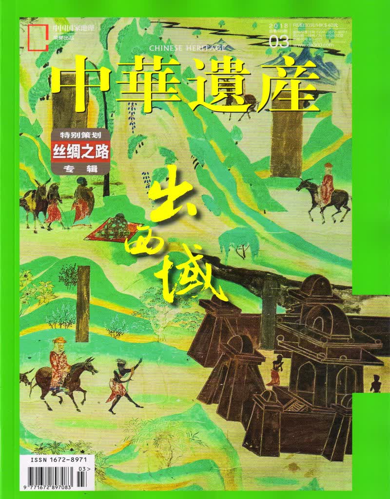 中华遗产（2018年3月号）