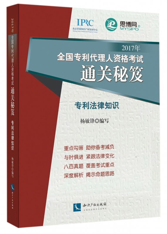 2017年全国专利代理人资格考试通关秘笈(专利法律知识)