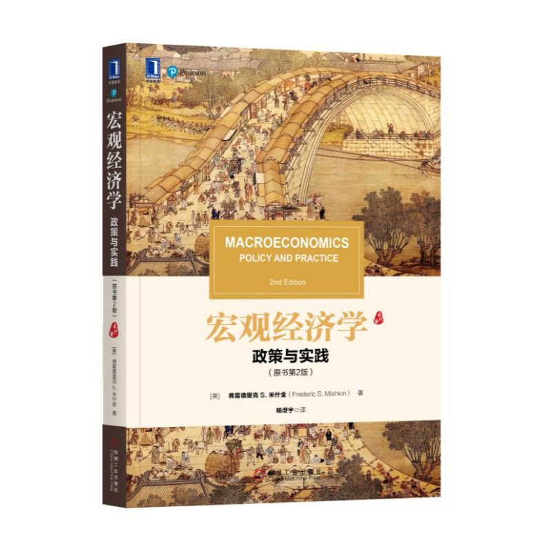宏观经济学：政策与实践（原书第2版）