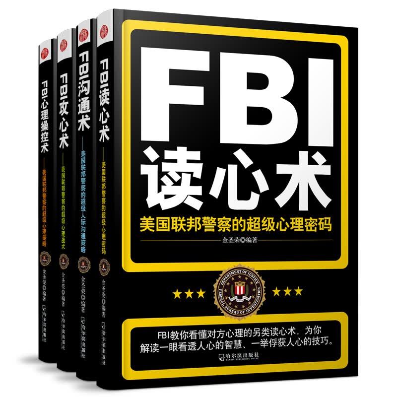 FBI系列套：沟通术+心理操控术+攻心术+读心术（套装共4册）