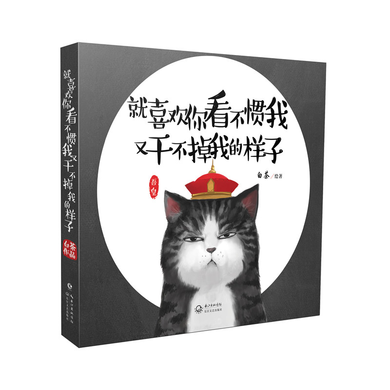 【单选】就喜欢你看不惯我又干不掉我的样子7 白茶作品喜干吾皇万睡巴扎黑动漫画图书校园幽默漫画喜干 就喜欢你看不惯我老版1