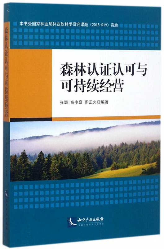 森林认证认可与可持续经营