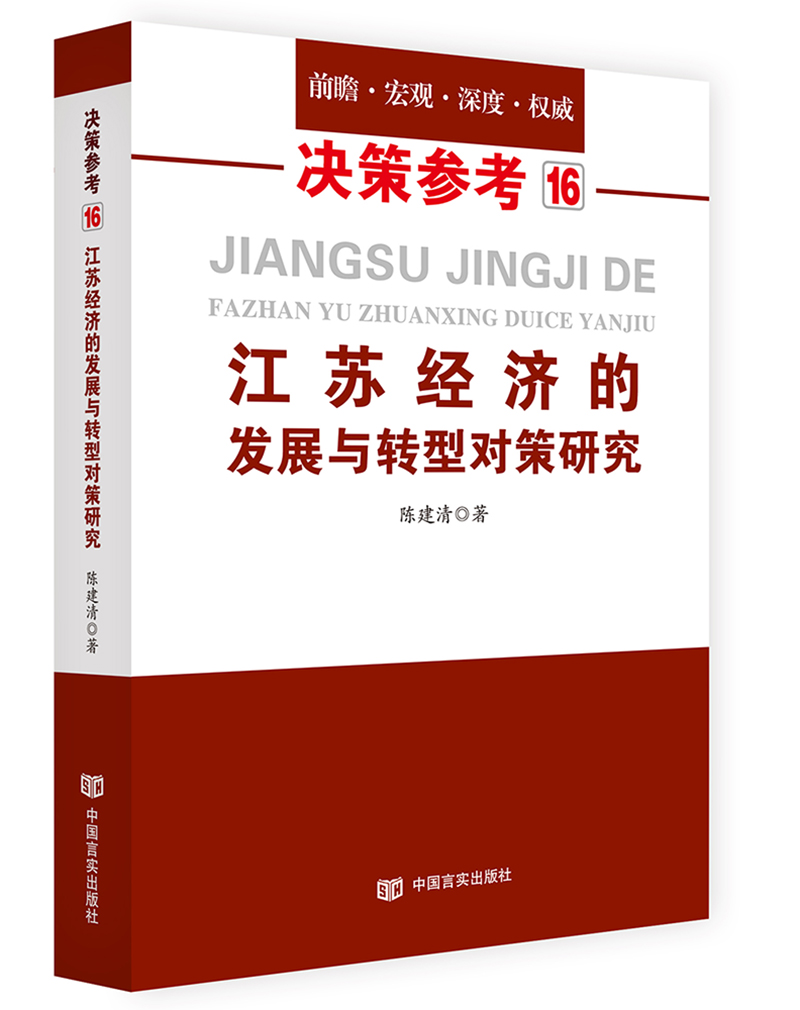 江苏经济的发展与转型对策研究（改革开放四十年江苏省经济发展解析）决策参考16
