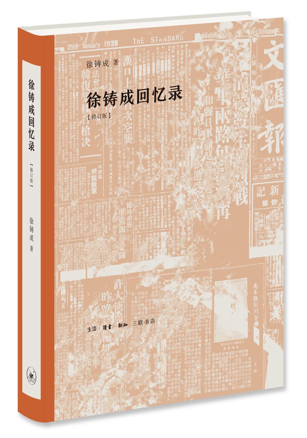 徐铸成回忆录9787108061270