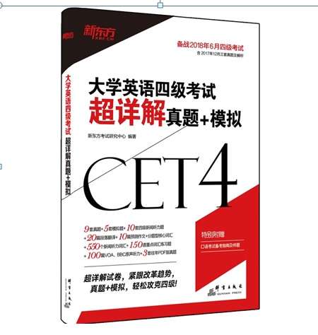 (2018上)大学英语四级考试超详解真题+模拟
