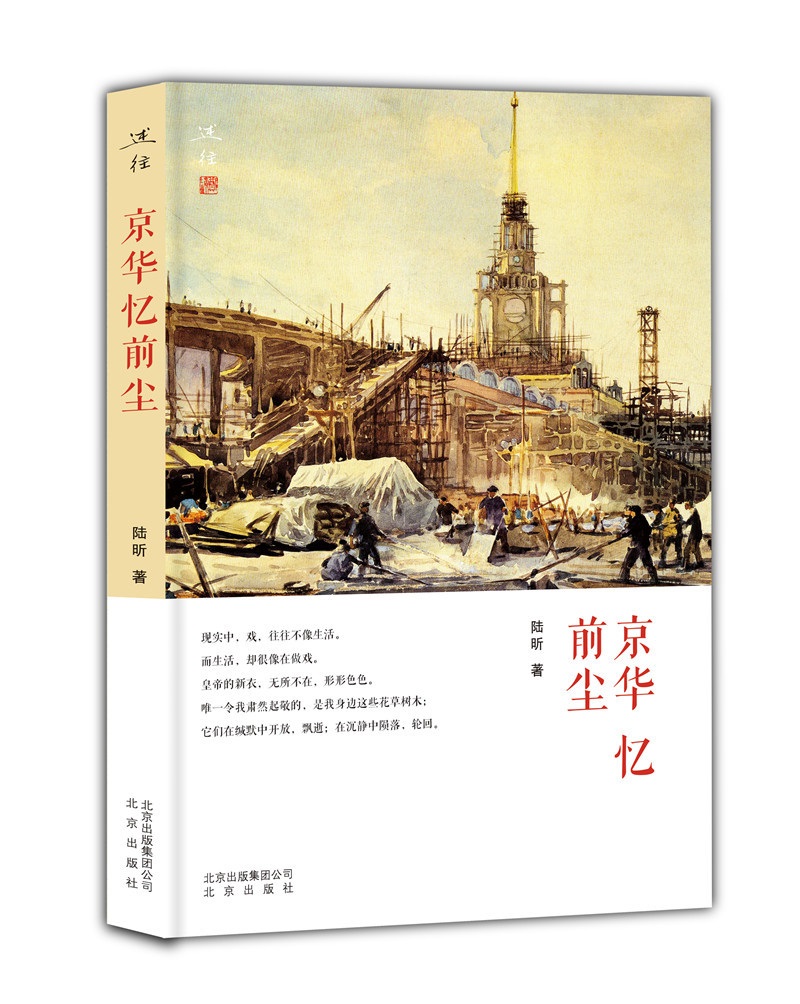 京华忆前尘