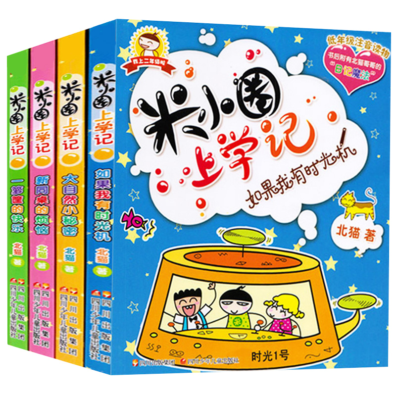 米小圈上学记二年级注音版全套4册（北猫编著）[7-10岁]汉语拼音儿童课外阅读书