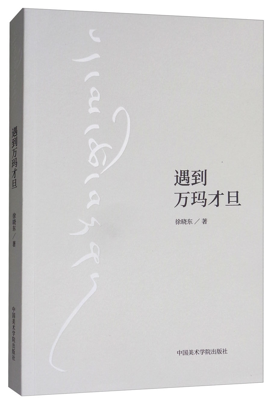 遇到万玛才旦