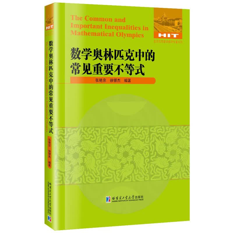 数学奥林匹克中的常见重要不等式