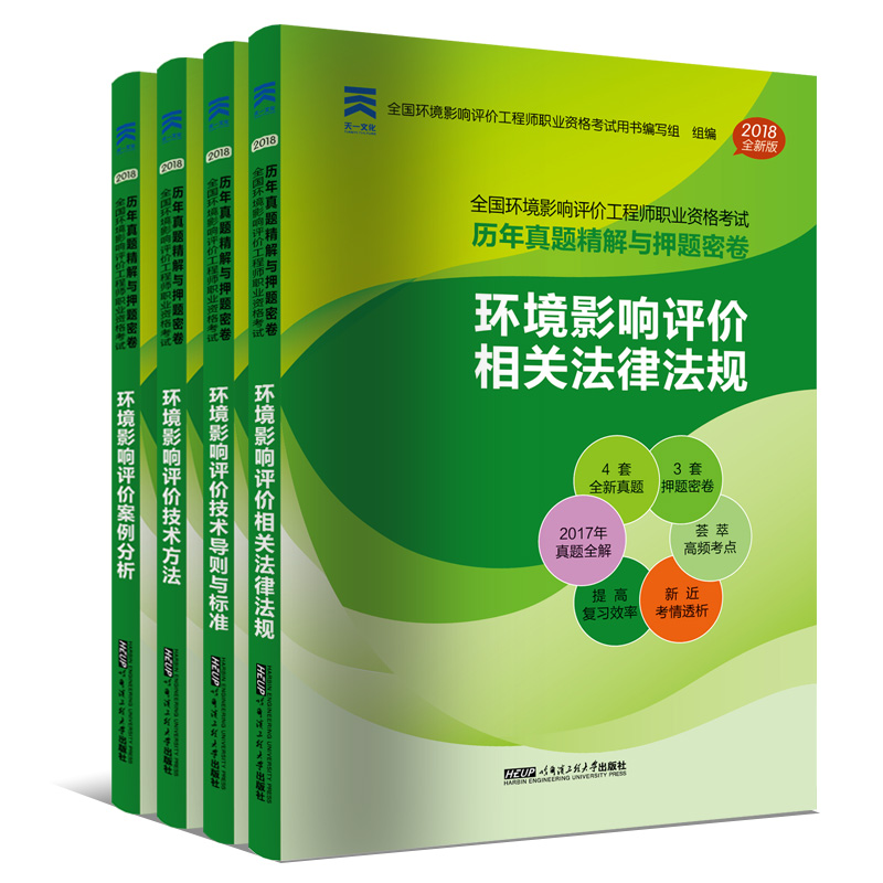环评工程师2018教材配套真题试卷环境影响评价：法律法规+技术导则与标准+技术方法+案例分析（套装共4册）