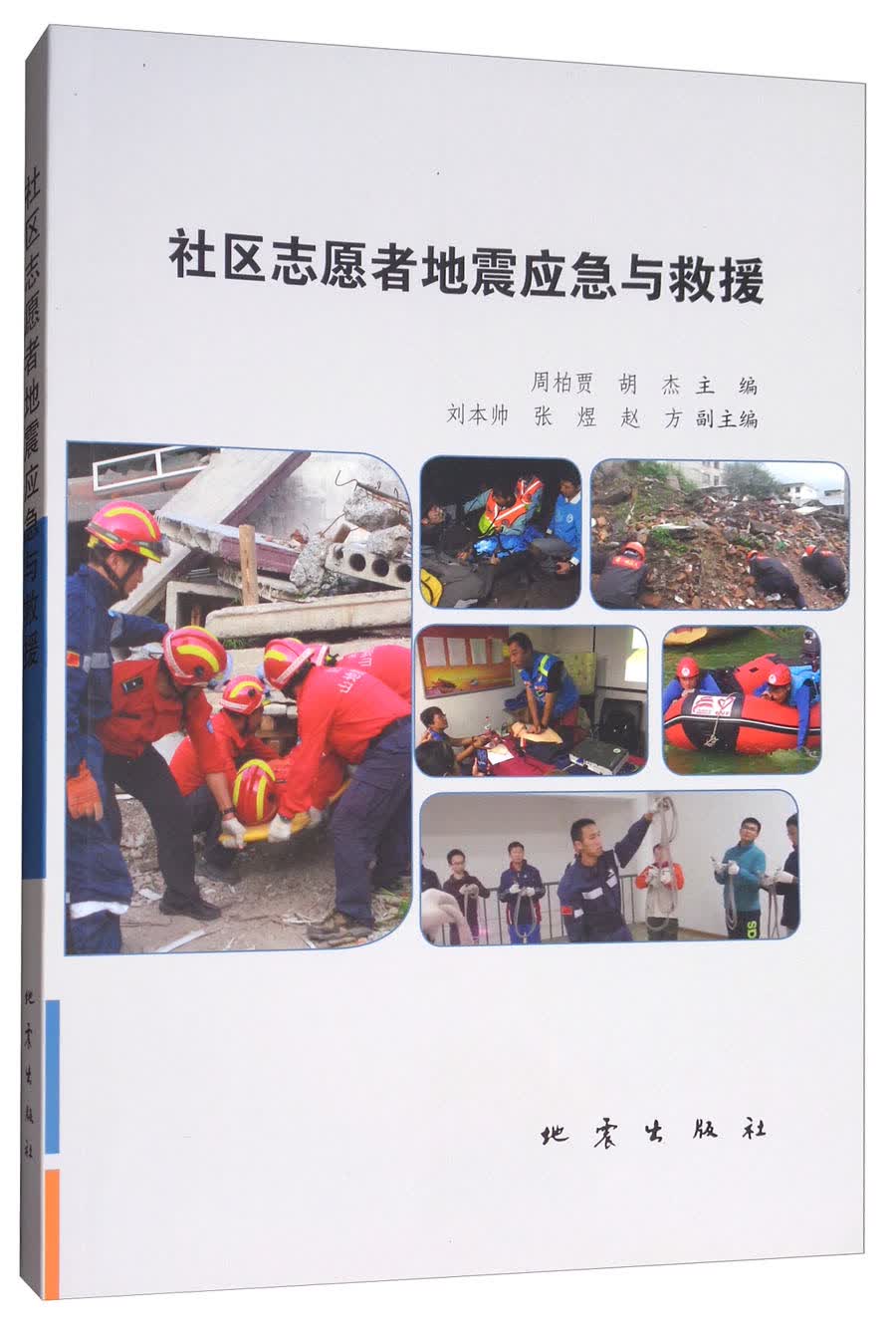 社区志愿者地震应急与救援