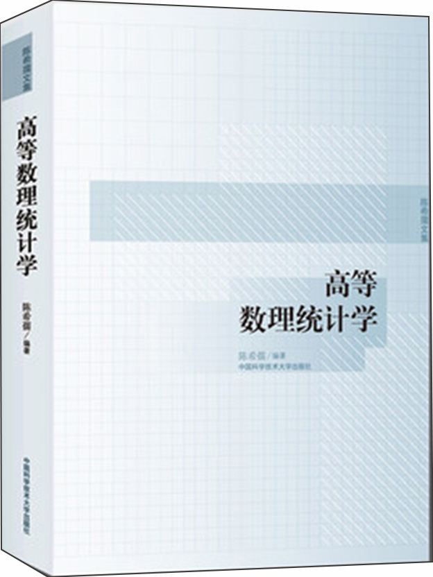 陈希孺文集：高等数理统计学