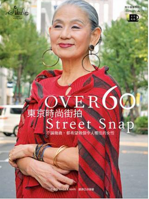 现货港台原版 OVER 60東京時尚街拍 MASA&MARI