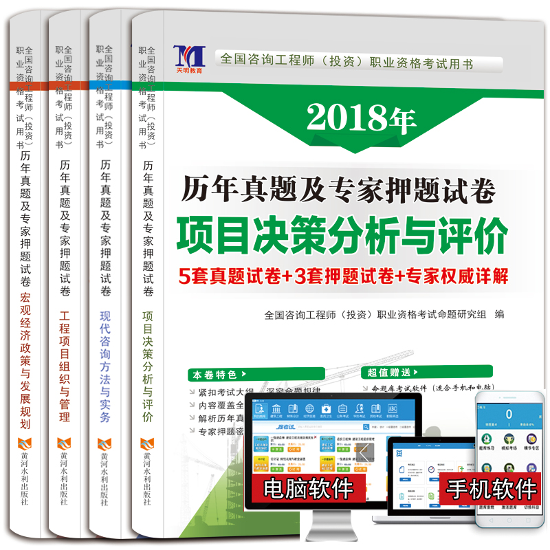 咨询工程师（投资）2018年资格考试历年押题试卷：项目组织与管理+宏观经济+项目决策 （套装共4册）