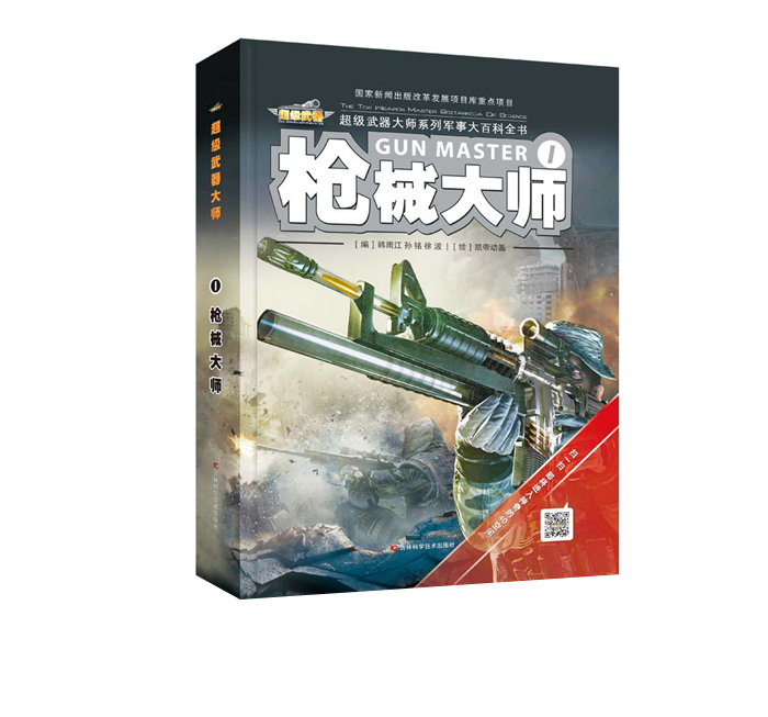 大师-武器大师系列军事大百科全书-1 吉林科学技术出版社9787538480566