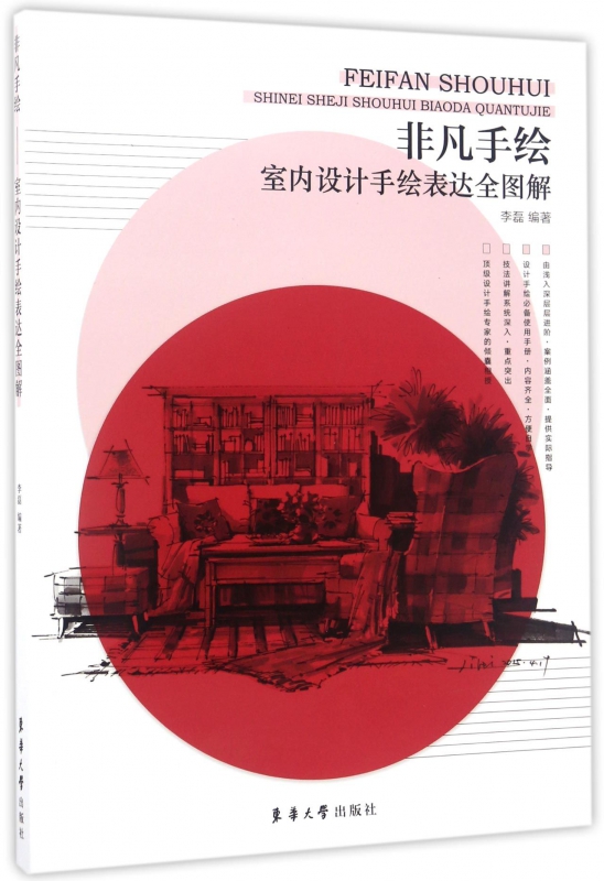室内设计手绘表达全图解(非凡手绘)