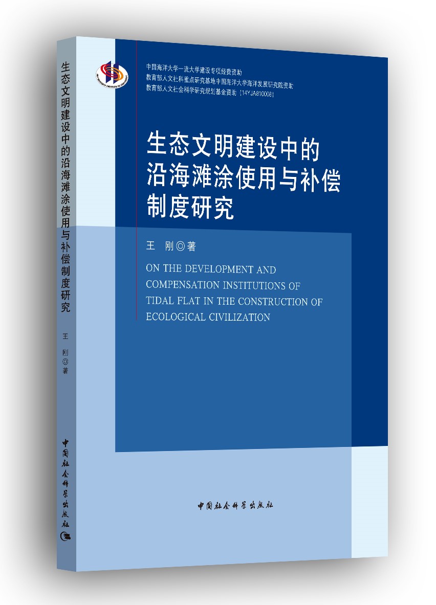 生态文明建设中的沿海滩涂使用与补偿制度研究
