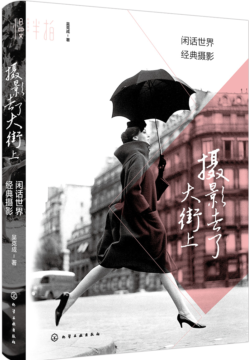 摄影去了大街上：闲话世界经典摄影
