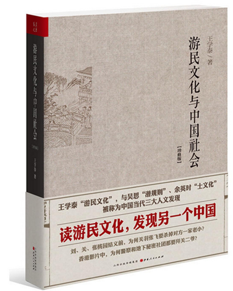 游民文化与中国社会增修版