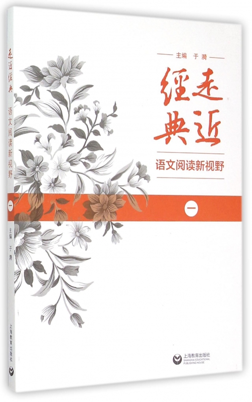 走近经典(语文阅读新视野1)