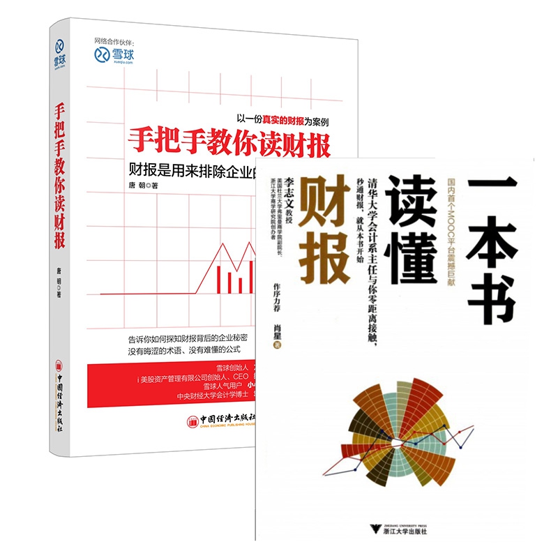 一本书读懂财报+手把手教你读财报