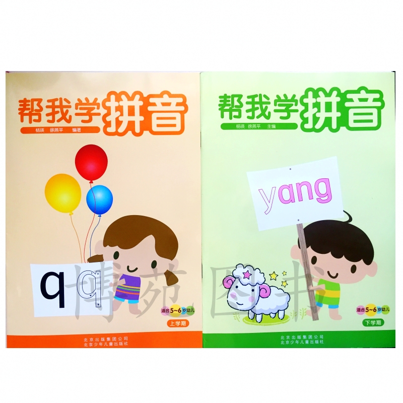 红缨教育 帮我学拼音上学期 适合5-6岁幼儿 帮我学拼音下学期 适合5-6岁幼儿