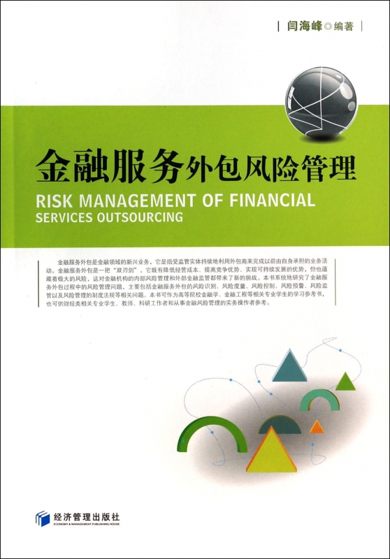 金融服务外包风险管理