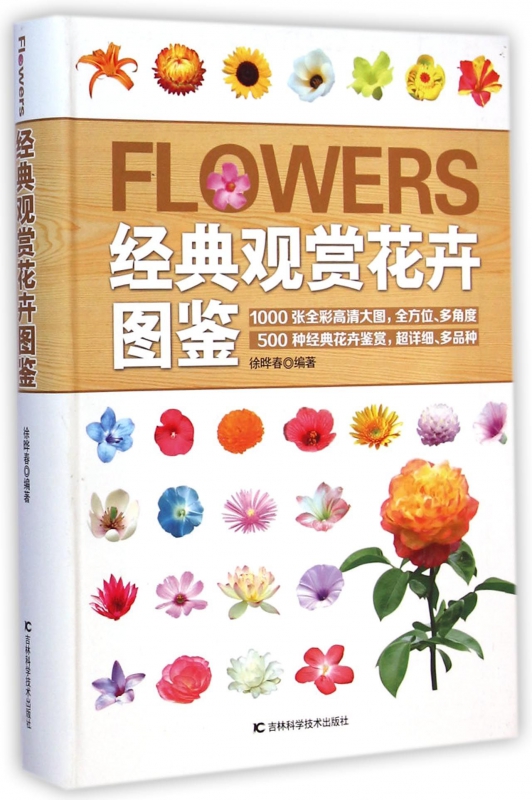 经典观赏花卉图鉴