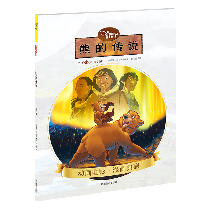 迪士尼：熊的传说（漫画）