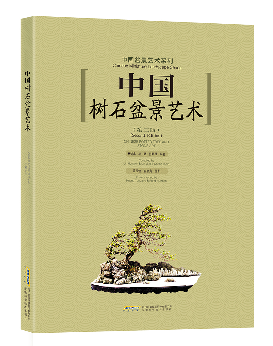 中国树石盆景艺术（第二版）