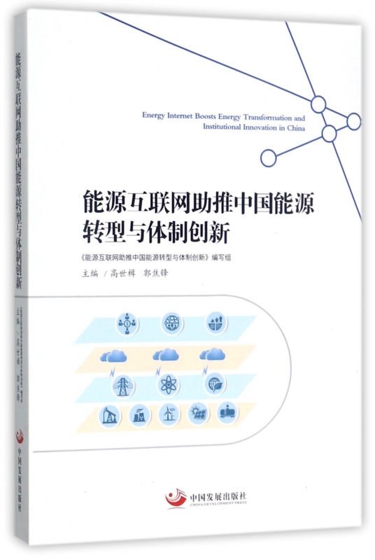 能源互联网助推中国能源转型与体制创新