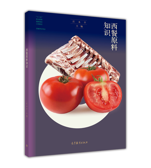 西餐原料知识/西餐烹饪专业“十二五”职业教育国家规划立项教材