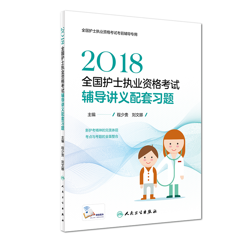 全国护士职业资格考试 人卫版2018全国护士执业资格证考试用书教材 辅导讲义配套习题