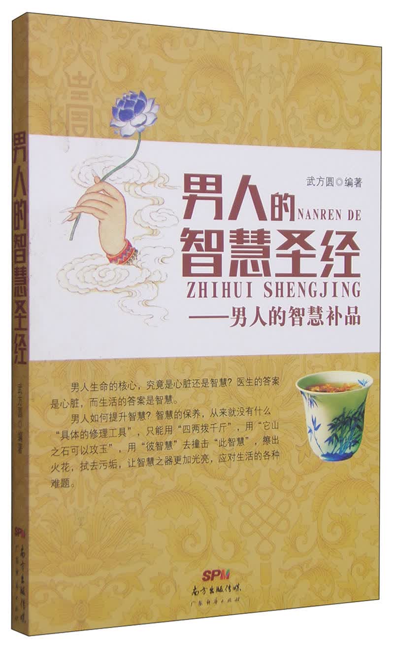 男人的智慧圣经：男人的智慧补品