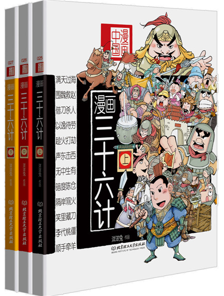 漫画中国 漫画三十六计（套装上中下册）