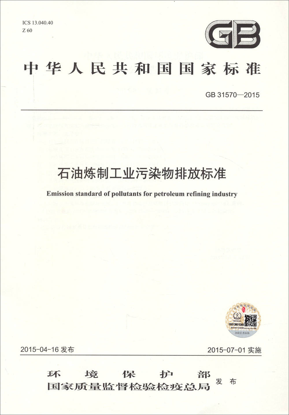 中华人民共和国国家标准 GB 31570-2015 石油炼制工业污染物排放标准