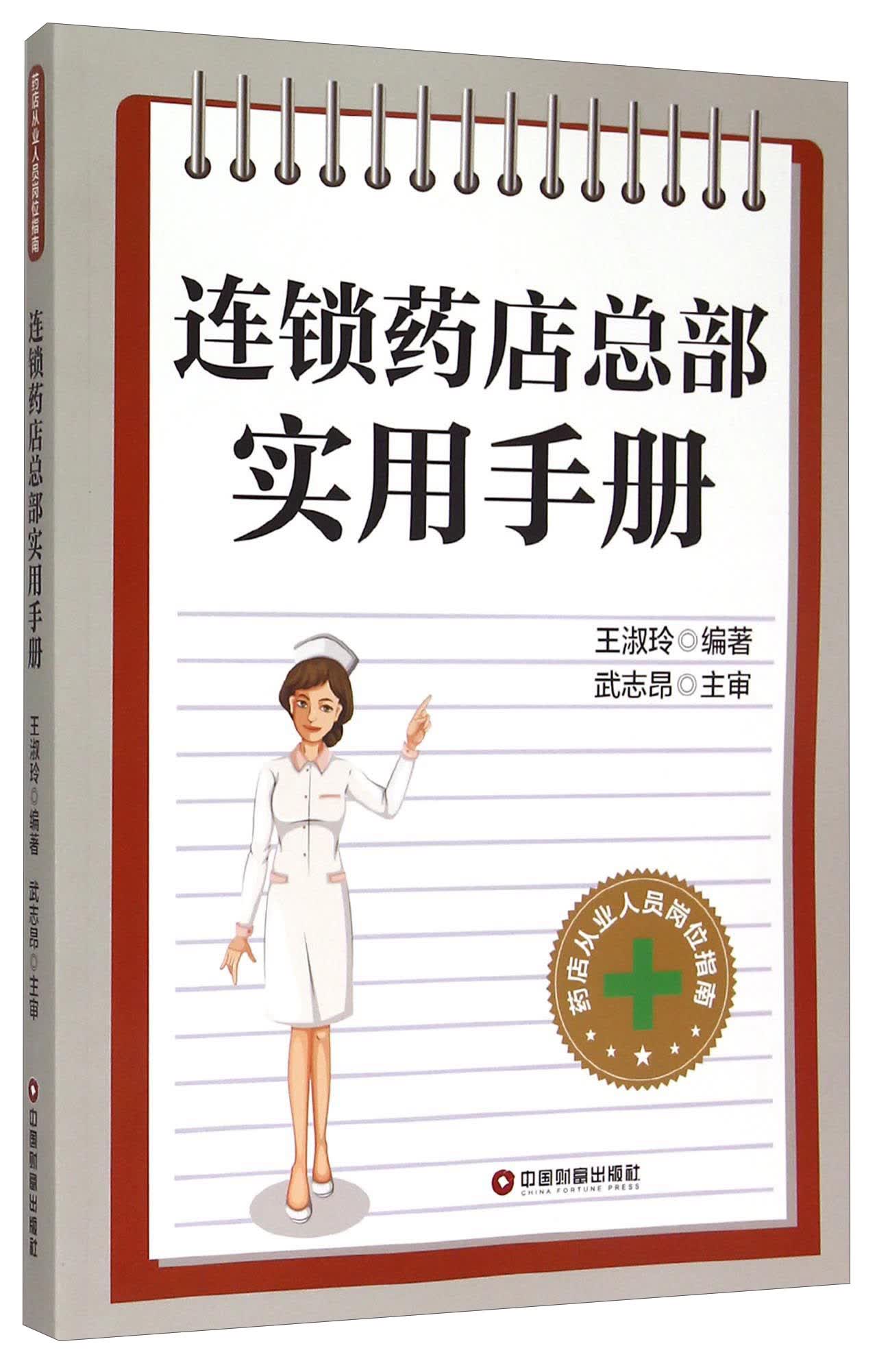 药店从业人员岗位指南 连锁药店总部实用手册