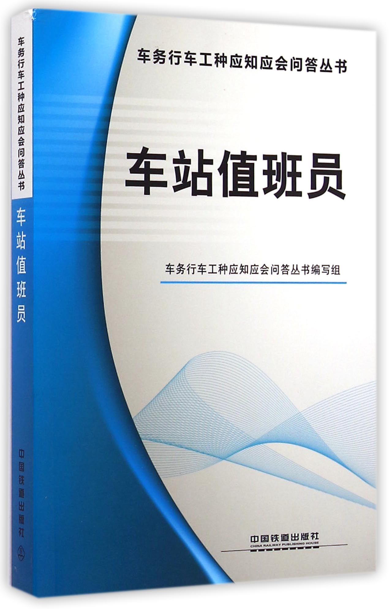 车站值班员/车务行车工种应知应会问答丛书