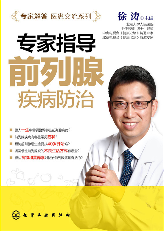 专家解答医患交流系列--专家指导前列腺疾病防治