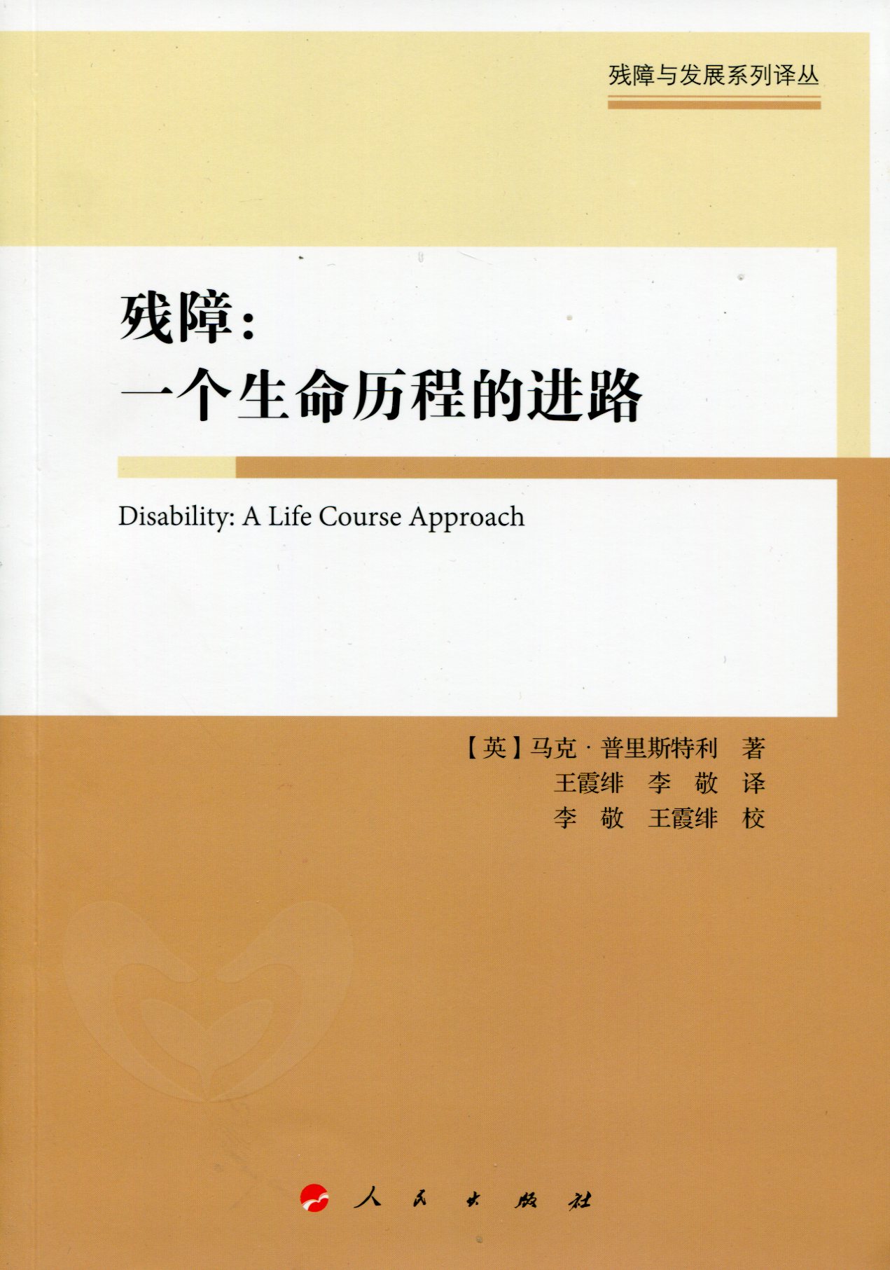 残障：一个生命历程的进路 9787010146362